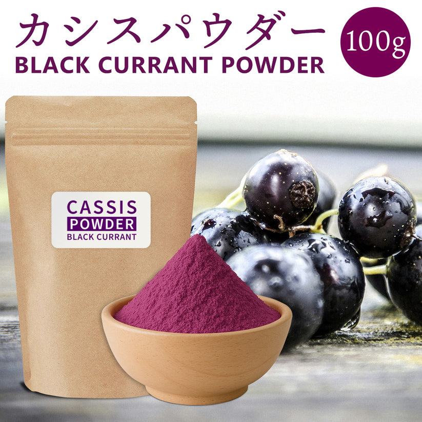 カシスパウダー 100g ポーランド産 カシス 粉末 スプレードライパウダー 果汁 ヨーグルト スムージー ジュース お菓子作り 材料 アン ...